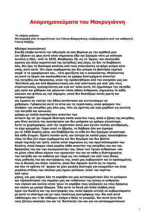 Τα Απομνημονεύματα του στρατηγού Μακρυγιάννη | PDF