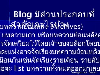 บล็อกคืออะไร | PPT