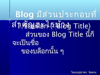 บล็อกคืออะไร | PPT