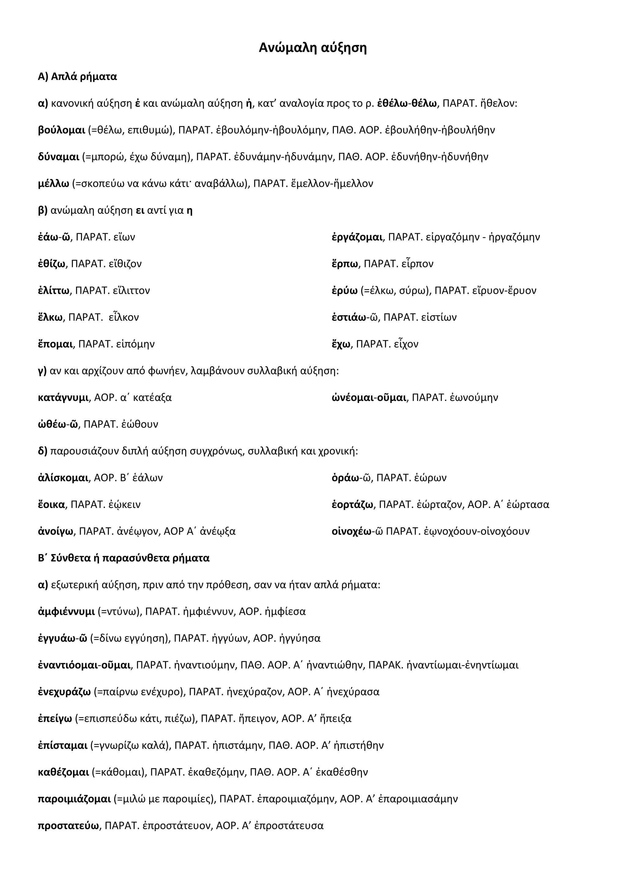 ανώμαλη αύξηση ρημάτων | PDF
