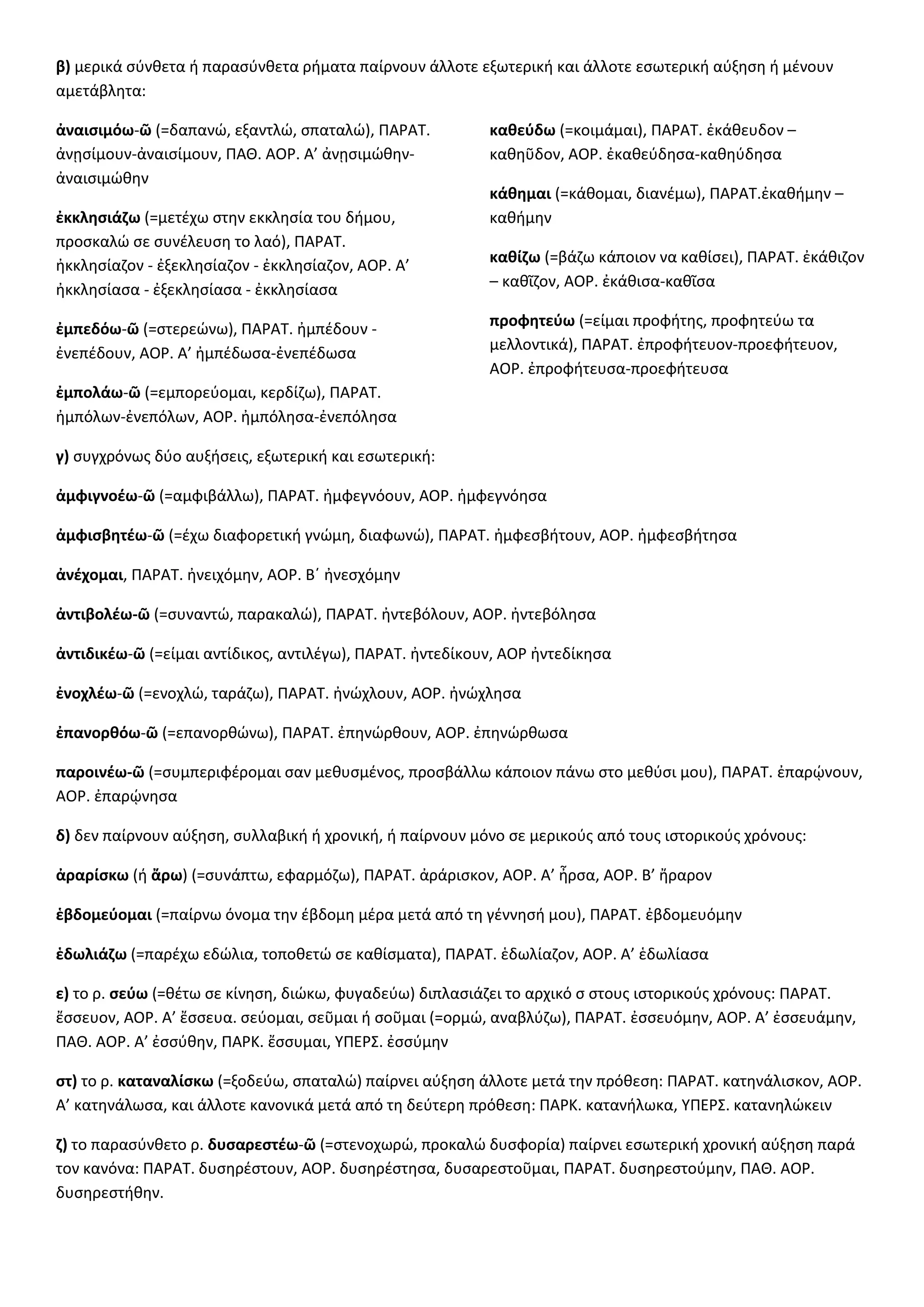 ανώμαλη αύξηση ρημάτων | PDF