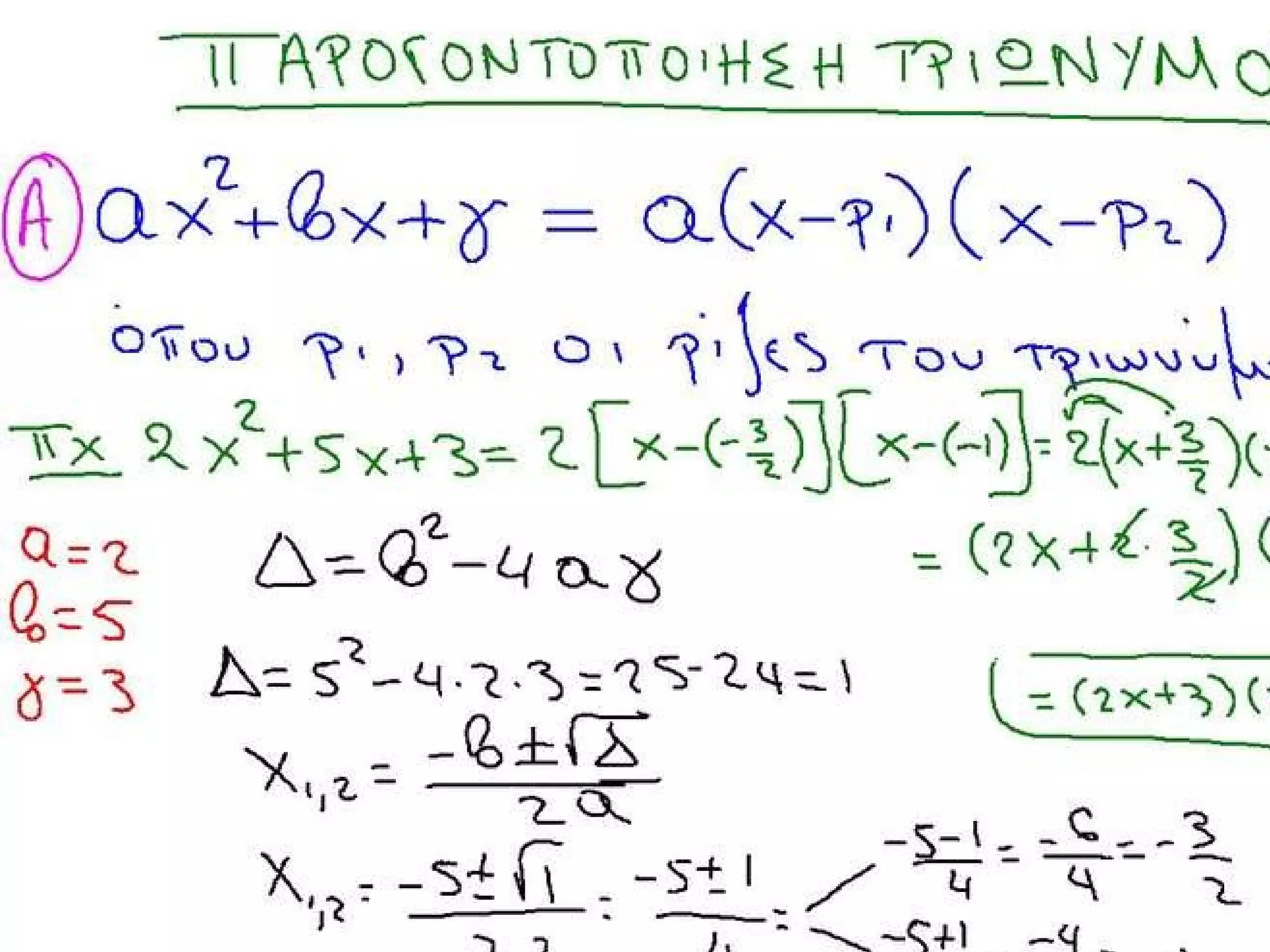 παραγοντοποιηση τριωνυμου | PPT