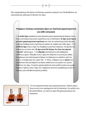 Ηχος εκπαιδευτικο σεναριο γ΄ γυμνασιου | DOC