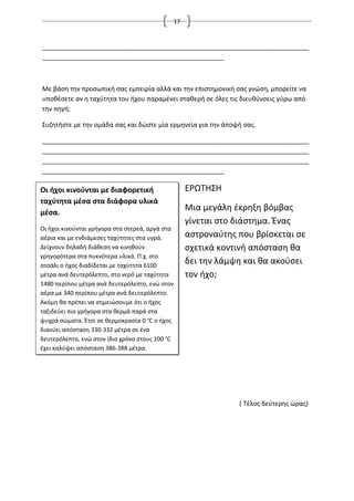 Ηχος εκπαιδευτικο σεναριο γ΄ γυμνασιου | DOC