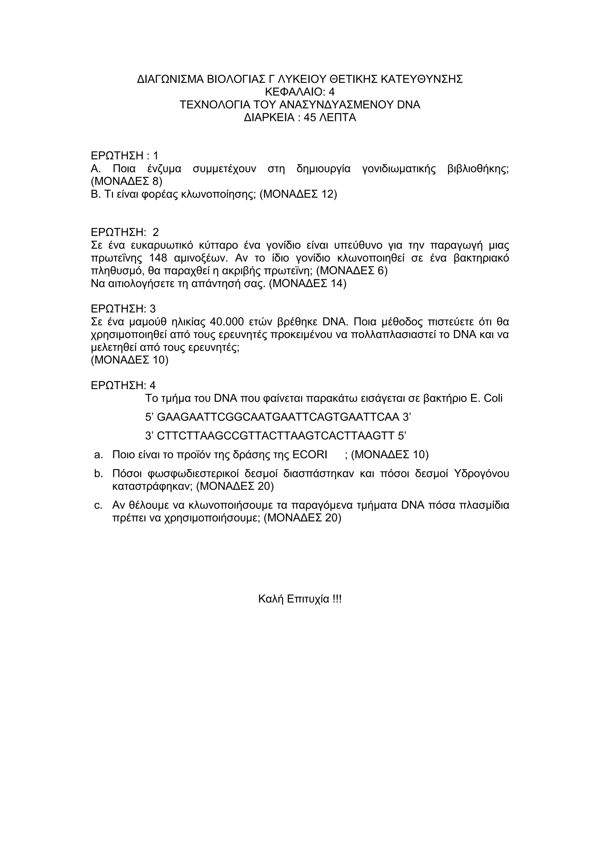 Κεφάλαιο 4 διαγώνισμα βιολογίας Γ λυκείου θετικης κατευθυνσης | DOCX
