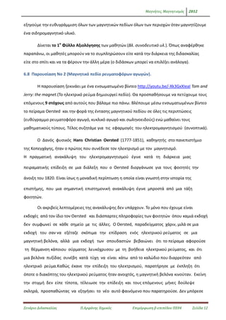 Μαγνητισμός | PDF