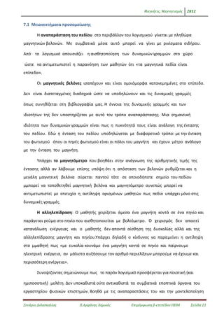 Μαγνητισμός | PDF