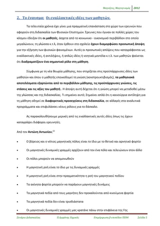 Μαγνητισμός | PDF
