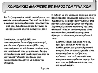 ΔΙΑΚΡΙΣΕΙΣ ΕΙΣ ΒΑΡΟΣ ΤΩΝ ΓΥΝΑΙΚΩΝ-ΕΡΓΑΣΙΑ ΜΑΘΗΤΩΝ ΣΤΟ ΜΑΘΗΜΑ ΤΗΣ ...