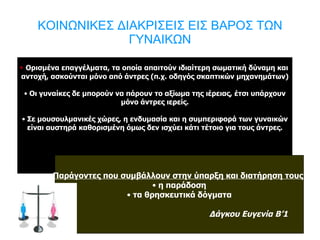 ΔΙΑΚΡΙΣΕΙΣ ΕΙΣ ΒΑΡΟΣ ΤΩΝ ΓΥΝΑΙΚΩΝ-ΕΡΓΑΣΙΑ ΜΑΘΗΤΩΝ ΣΤΟ ΜΑΘΗΜΑ ΤΗΣ ...