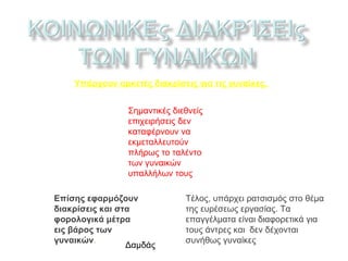 ΔΙΑΚΡΙΣΕΙΣ ΕΙΣ ΒΑΡΟΣ ΤΩΝ ΓΥΝΑΙΚΩΝ-ΕΡΓΑΣΙΑ ΜΑΘΗΤΩΝ ΣΤΟ ΜΑΘΗΜΑ ΤΗΣ ...