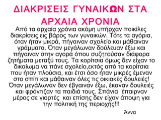 ΔΙΑΚΡΙΣΕΙΣ ΕΙΣ ΒΑΡΟΣ ΤΩΝ ΓΥΝΑΙΚΩΝ-ΕΡΓΑΣΙΑ ΜΑΘΗΤΩΝ ΣΤΟ ΜΑΘΗΜΑ ΤΗΣ ...