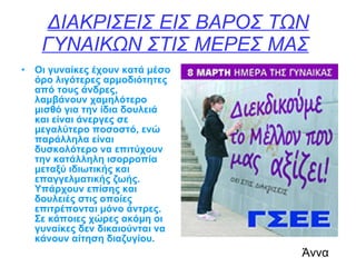ΔΙΑΚΡΙΣΕΙΣ ΕΙΣ ΒΑΡΟΣ ΤΩΝ ΓΥΝΑΙΚΩΝ-ΕΡΓΑΣΙΑ ΜΑΘΗΤΩΝ ΣΤΟ ΜΑΘΗΜΑ ΤΗΣ ...