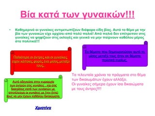 ΔΙΑΚΡΙΣΕΙΣ ΕΙΣ ΒΑΡΟΣ ΤΩΝ ΓΥΝΑΙΚΩΝ-ΕΡΓΑΣΙΑ ΜΑΘΗΤΩΝ ΣΤΟ ΜΑΘΗΜΑ ΤΗΣ ...