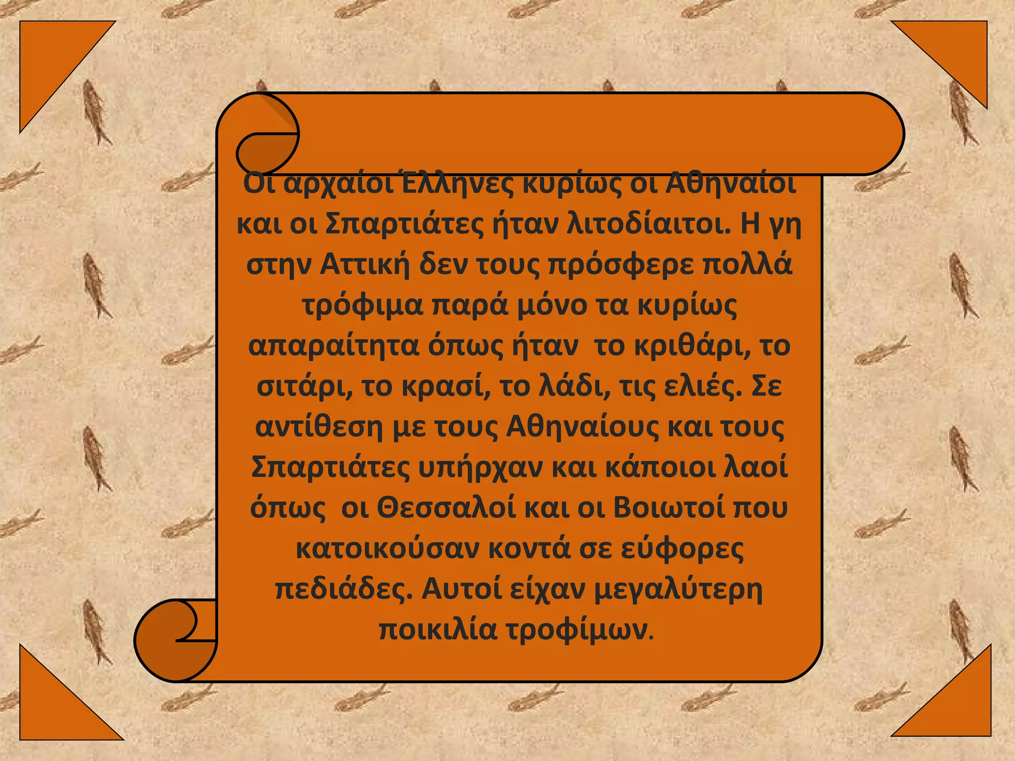 Η ΔΙΑΤΡΟΦΗ ΣΤΗΝ ΑΡΧΑΙΑ ΕΛΛΑΔΑ. ΕΡΓΑΣΙΑ ΜΑΘΗΤΩΝ ΣΤΟ ΜΑΘΗΜΑ ΤΩΝ ΑΡΧΑΙΩΝ ...