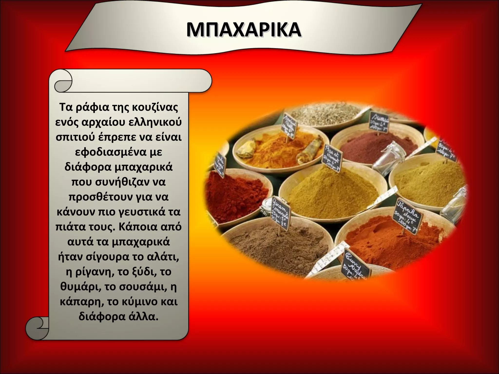 Η ΔΙΑΤΡΟΦΗ ΣΤΗΝ ΑΡΧΑΙΑ ΕΛΛΑΔΑ. ΕΡΓΑΣΙΑ ΜΑΘΗΤΩΝ ΣΤΟ ΜΑΘΗΜΑ ΤΩΝ ΑΡΧΑΙΩΝ ...