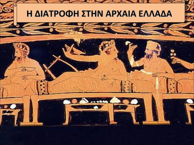 Η ΔΙΑΤΡΟΦΗ ΣΤΗΝ ΑΡΧΑΙΑ ΕΛΛΑΔΑ. ΕΡΓΑΣΙΑ ΜΑΘΗΤΩΝ ΣΤΟ ΜΑΘΗΜΑ ΤΩΝ ΑΡΧΑΙΩΝ ...