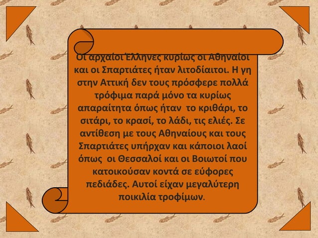 Η ΔΙΑΤΡΟΦΗ ΣΤΗΝ ΑΡΧΑΙΑ ΕΛΛΑΔΑ. ΕΡΓΑΣΙΑ ΜΑΘΗΤΩΝ ΣΤΟ ΜΑΘΗΜΑ ΤΩΝ ΑΡΧΑΙΩΝ ...