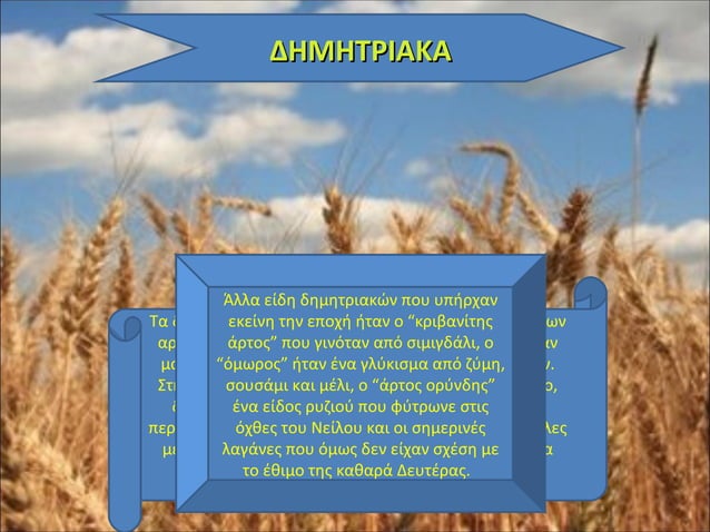 Η ΔΙΑΤΡΟΦΗ ΣΤΗΝ ΑΡΧΑΙΑ ΕΛΛΑΔΑ. ΕΡΓΑΣΙΑ ΜΑΘΗΤΩΝ ΣΤΟ ΜΑΘΗΜΑ ΤΩΝ ΑΡΧΑΙΩΝ ...
