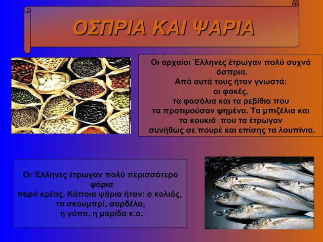 Η ΔΙΑΤΡΟΦΗ ΣΤΗΝ ΑΡΧΑΙΑ ΕΛΛΑΔΑ. ΕΡΓΑΣΙΑ ΜΑΘΗΤΩΝ ΣΤΟ ΜΑΘΗΜΑ ΤΩΝ ΑΡΧΑΙΩΝ ...