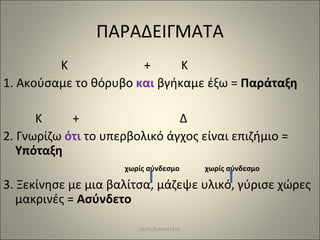 ΝΕΟΕΛΛΗΝΙΚΗ ΓΛΩΣΣΑ Γ΄ΓΥΜΝΑΣΙΟΥ-ΘΕΩΡΙΑ ΖΑΡΚΟΓΙΑΝΝΗ ΕΥΑ | PPT
