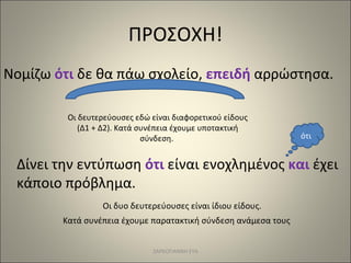 ΝΕΟΕΛΛΗΝΙΚΗ ΓΛΩΣΣΑ Γ΄ΓΥΜΝΑΣΙΟΥ-ΘΕΩΡΙΑ ΖΑΡΚΟΓΙΑΝΝΗ ΕΥΑ | PPT