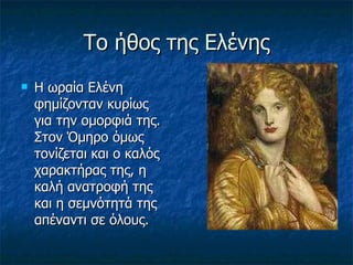 Η ΩΡΑΙΑ ΕΛΕΝΗ | PPT