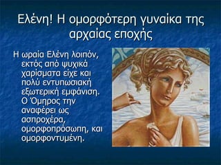 Η ΩΡΑΙΑ ΕΛΕΝΗ | PPT