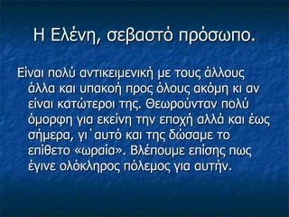 Η ΩΡΑΙΑ ΕΛΕΝΗ | PPT
