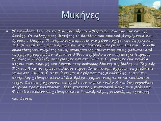 ΜΝΗΜΕΙΑ ΣΤΗΝ ΑΡΧΑΙΑ ΕΛΛΑΔΑ | PPT