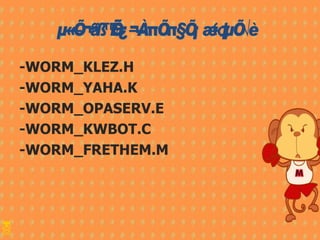 หนอนคอมพิวเตอร์ | PPT