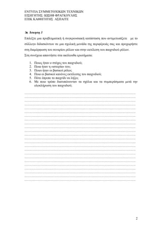 ασκησεις εκπ. τεχνικες | PDF