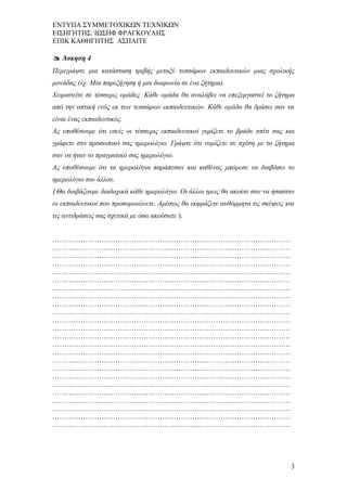 ασκησεις εκπ. τεχνικες | PDF
