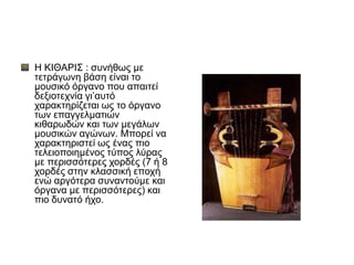 Η ΜΟΥΣΙΚΗ ΣΤΗΝ ΑΡΧΑΙΑ ΕΛΛΑΔΑ, ΜΑΡΙΑ ΚΟΚΚΟΡΗ | PPT