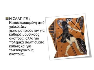 Η ΜΟΥΣΙΚΗ ΣΤΗΝ ΑΡΧΑΙΑ ΕΛΛΑΔΑ, ΜΑΡΙΑ ΚΟΚΚΟΡΗ | PPT
