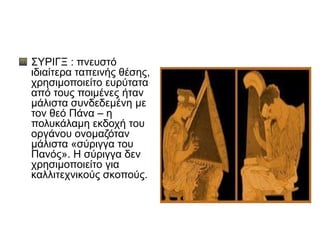 Η ΜΟΥΣΙΚΗ ΣΤΗΝ ΑΡΧΑΙΑ ΕΛΛΑΔΑ, ΜΑΡΙΑ ΚΟΚΚΟΡΗ | PPT