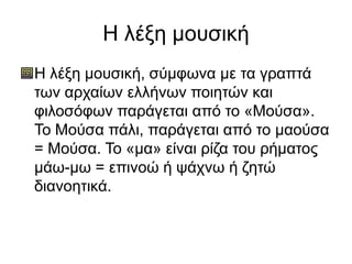 Η ΜΟΥΣΙΚΗ ΣΤΗΝ ΑΡΧΑΙΑ ΕΛΛΑΔΑ, ΜΑΡΙΑ ΚΟΚΚΟΡΗ | PPT