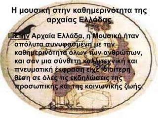 Η ΜΟΥΣΙΚΗ ΣΤΗΝ ΑΡΧΑΙΑ ΕΛΛΑΔΑ, ΜΑΡΙΑ ΚΟΚΚΟΡΗ | PPT
