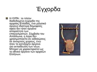 Η ΜΟΥΣΙΚΗ ΣΤΗΝ ΑΡΧΑΙΑ ΕΛΛΑΔΑ, ΜΑΡΙΑ ΚΟΚΚΟΡΗ | PPT
