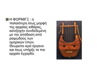 Η ΜΟΥΣΙΚΗ ΣΤΗΝ ΑΡΧΑΙΑ ΕΛΛΑΔΑ, ΜΑΡΙΑ ΚΟΚΚΟΡΗ | PPT