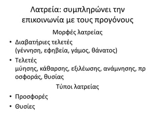 τα αφρικανικα θρησκευματα | PPTX