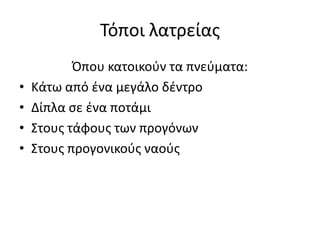 τα αφρικανικα θρησκευματα | PPTX