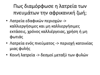 τα αφρικανικα θρησκευματα | PPTX