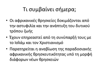 τα αφρικανικα θρησκευματα | PPTX