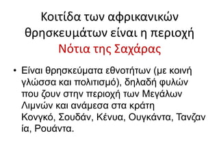 τα αφρικανικα θρησκευματα | PPTX