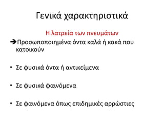τα αφρικανικα θρησκευματα | PPTX