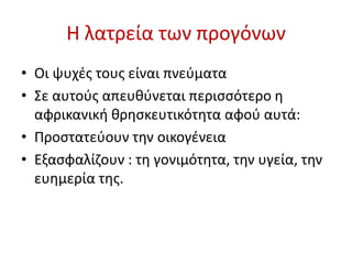 τα αφρικανικα θρησκευματα | PPTX