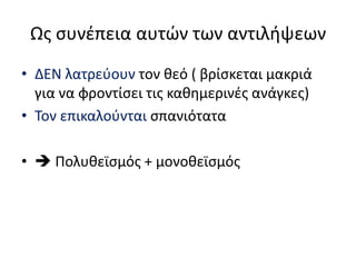 τα αφρικανικα θρησκευματα | PPTX
