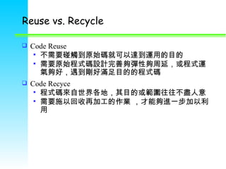 開放原始碼的回收與再利用 | PPT
