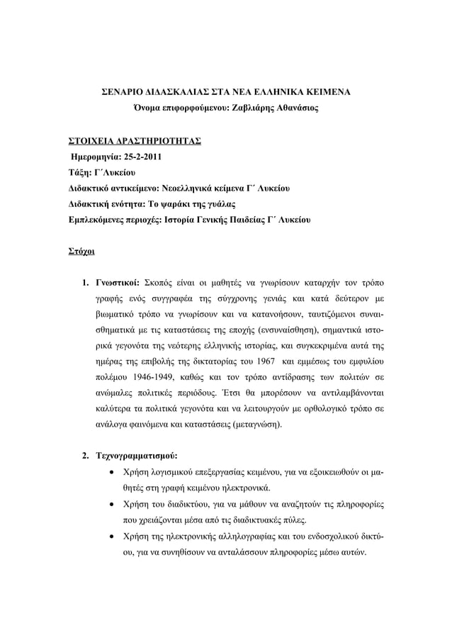 σεναριο διδασκαλιασ στα νεα ελληνικα κειμενα | DOC
